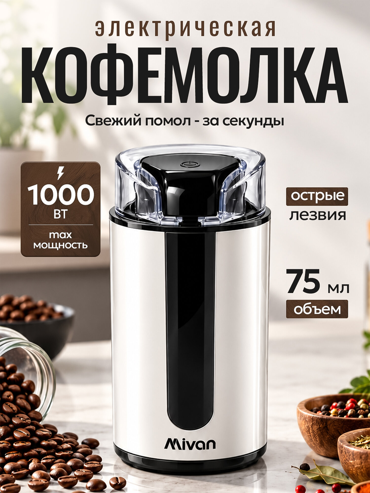Кофемолка электрическая / 1000Вт — кофемолки — приготовление напитков