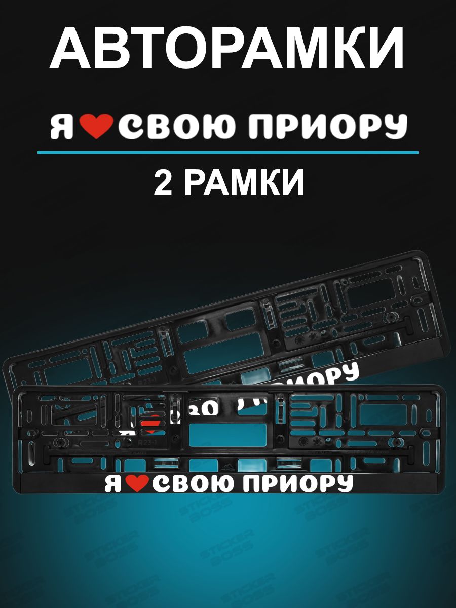 Рамка для гос номера 2 шт с надписью Я люблю свою приору