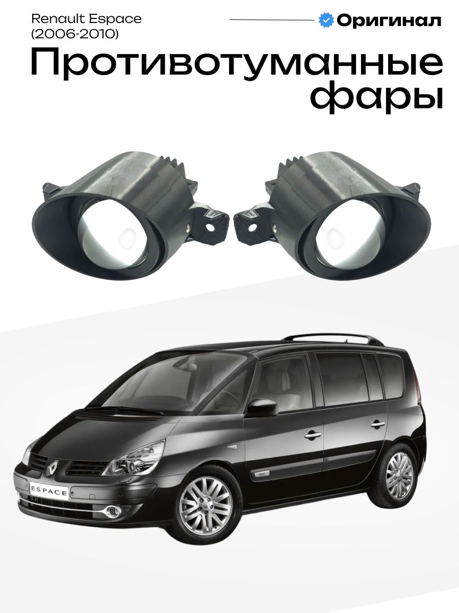 Противотуманные фары Renault Espace 2006-2010 Рено Эспейс линзы лед туманки птф 100W, 6000K, 12-24V, 2шт