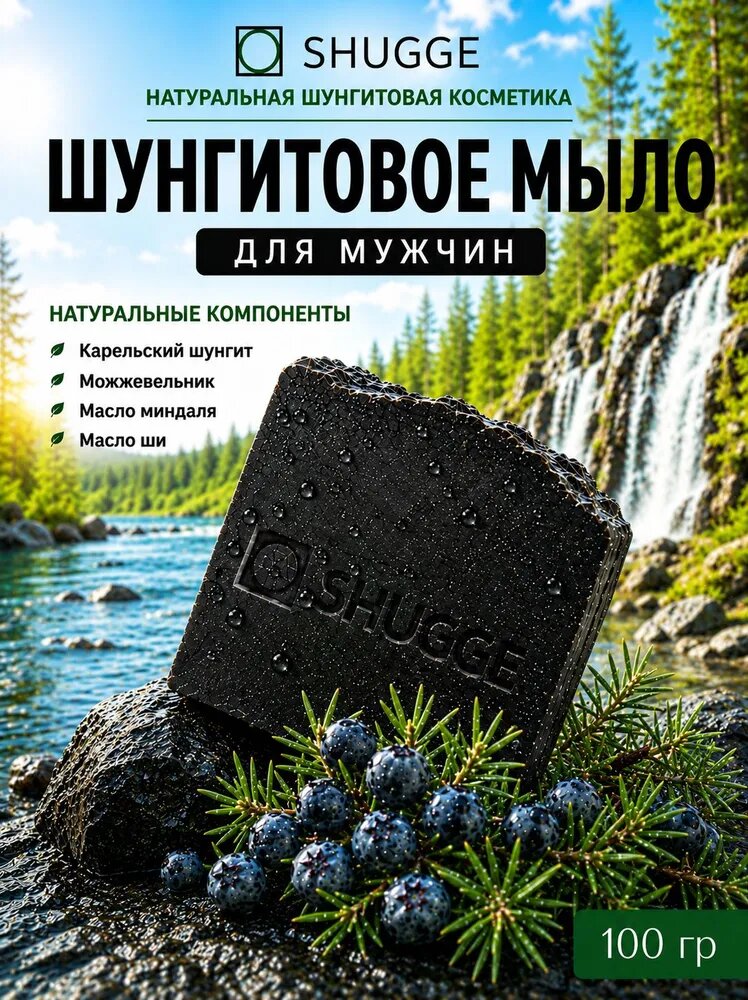 Шунгитовое твёрдое мыло для мужчин с можжевельником/ SHUGGE