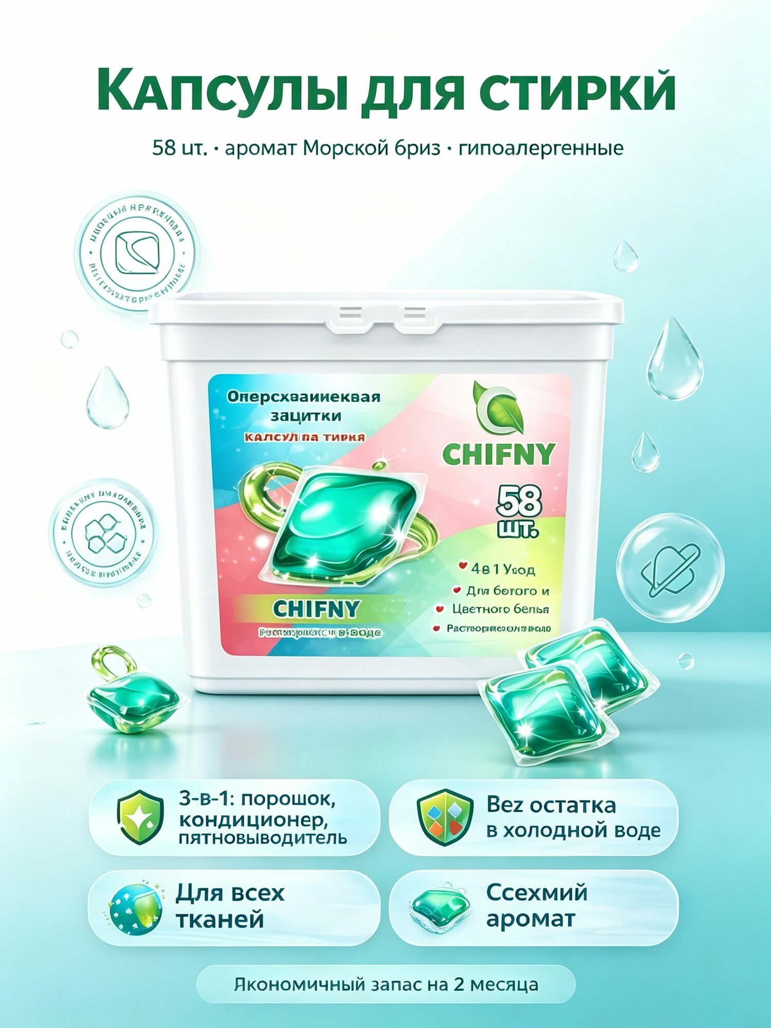 Капсулы для стирки белья CHIFNY без отдушки 58 шт гипоаллергенные с кондиционером