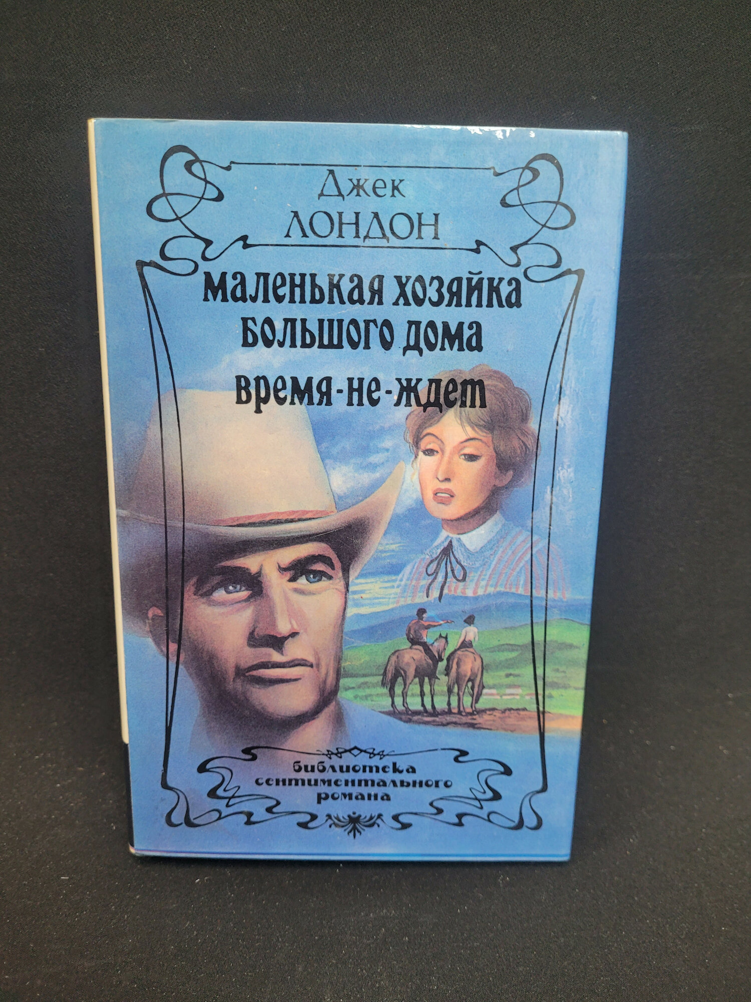 Джек Лондон. Маленькая хозяйка Большого дома, Время не ждет. Книга, сентиментальные романы