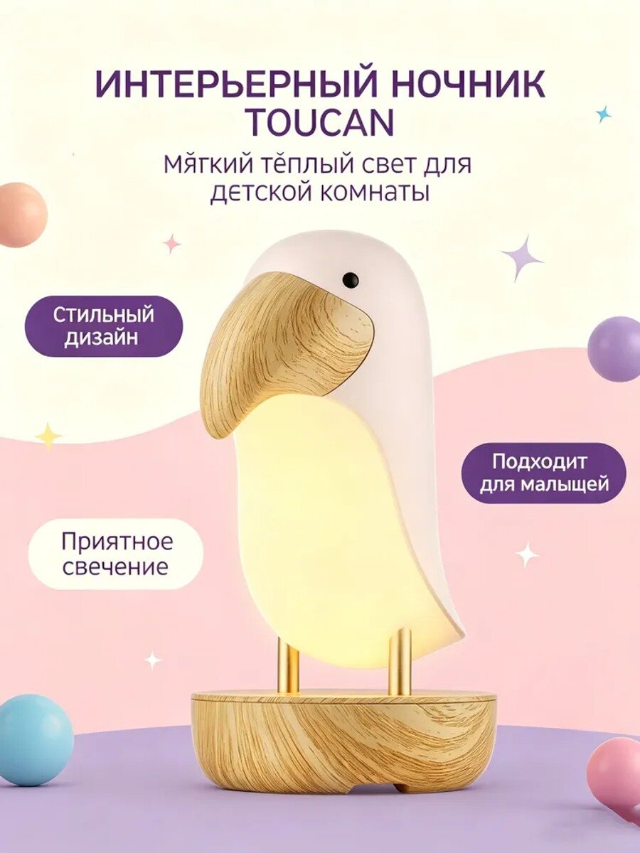 Настольный ночник в виде птицы тукан с тёплым светом, USB, 3 режима