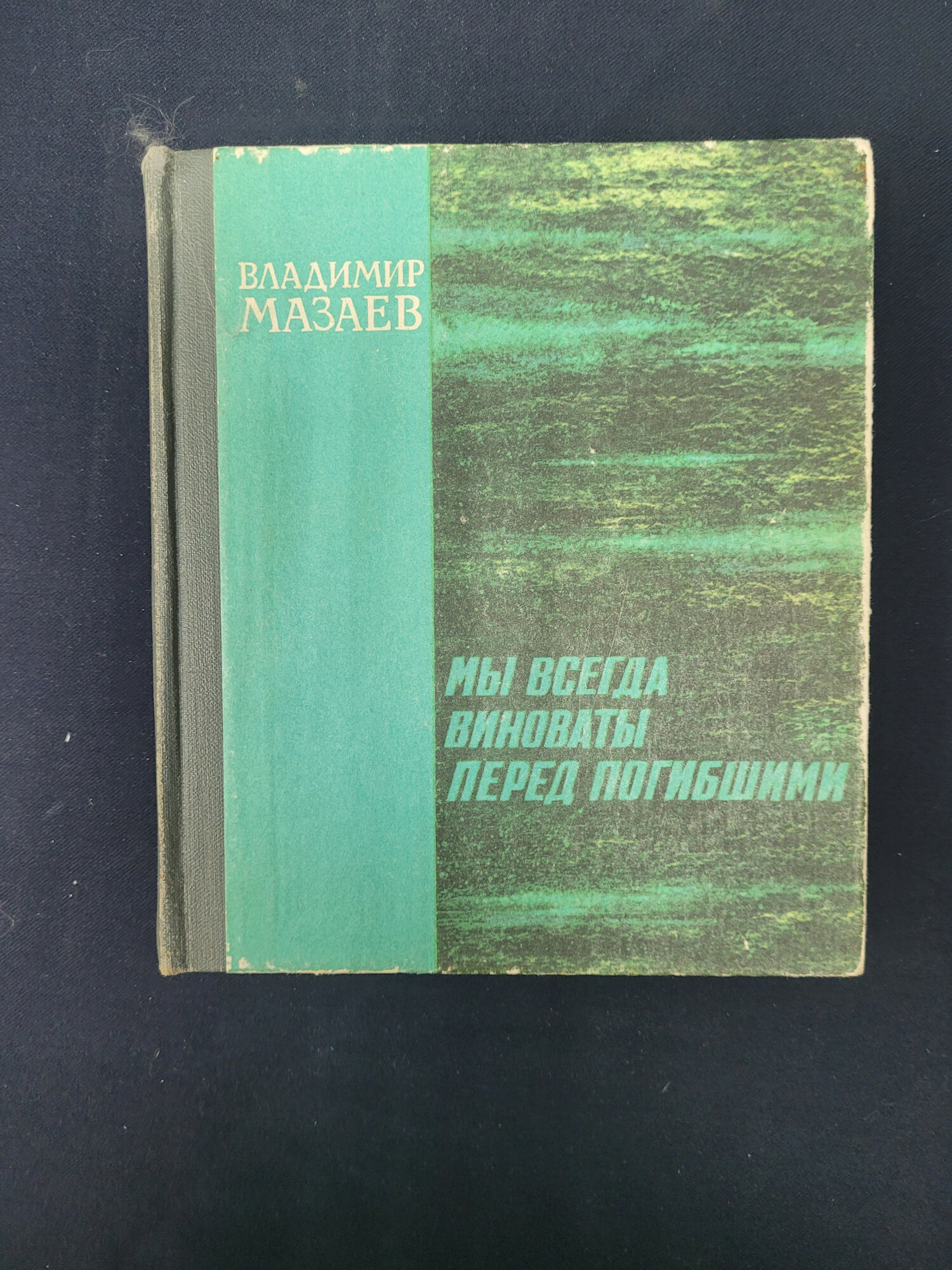 Владимир Мазаев. Мы всегда виноваты перед погибшими. Книга СССР, повести и рассказы