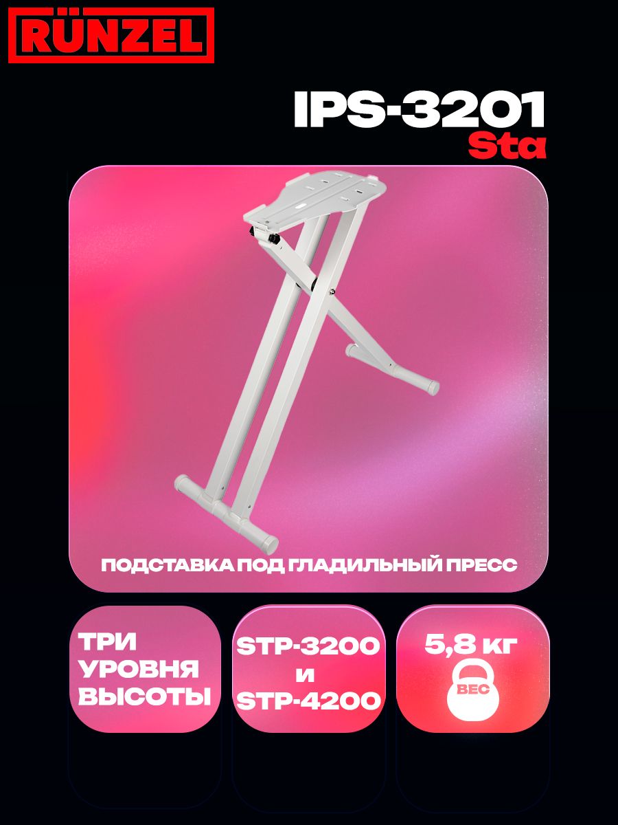 RUNZEL IPS-3201 подставка для гладильного пресса STP-3200 и STP-4200