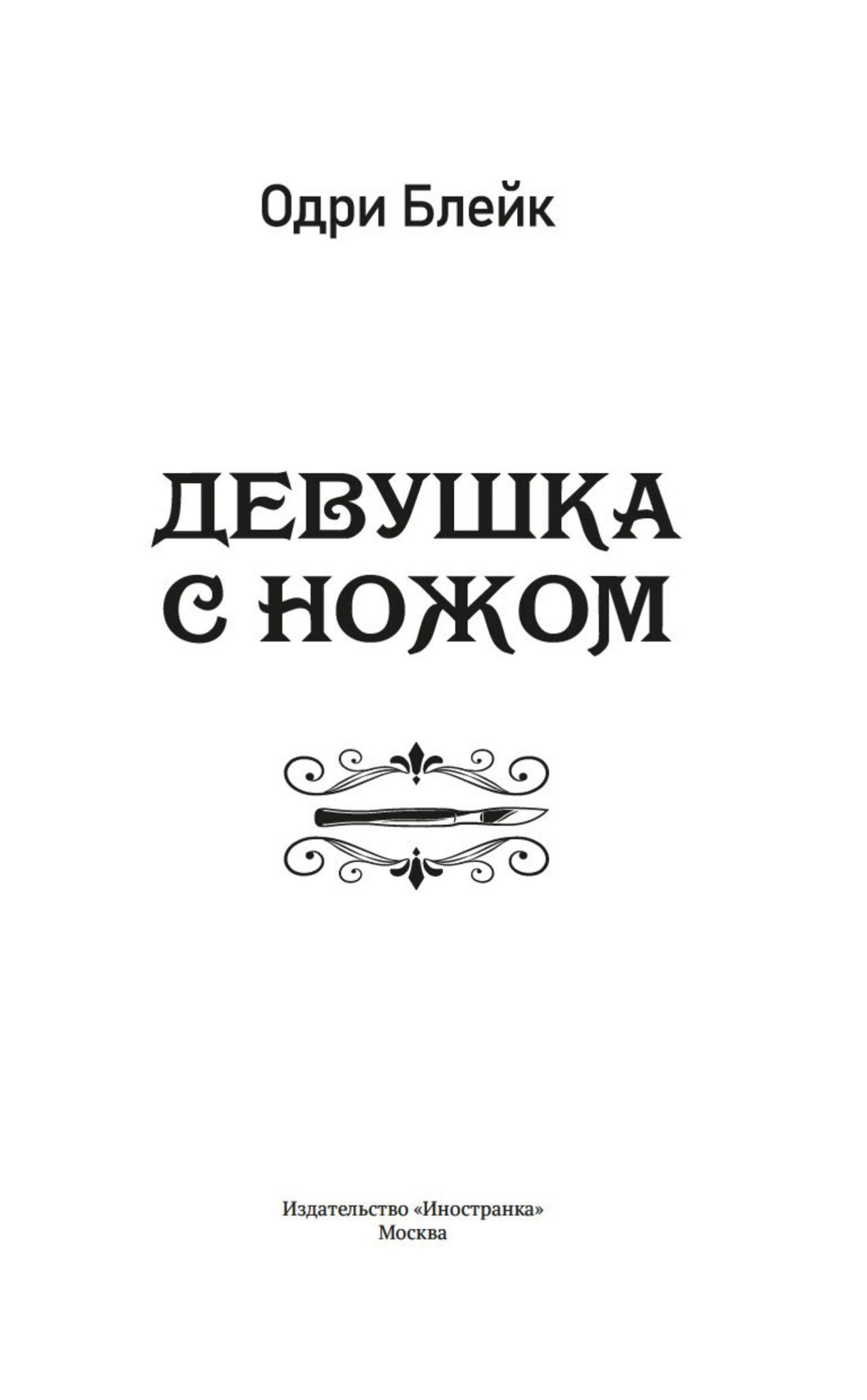 Девушка с ножом | Одри Блейк — фото 1