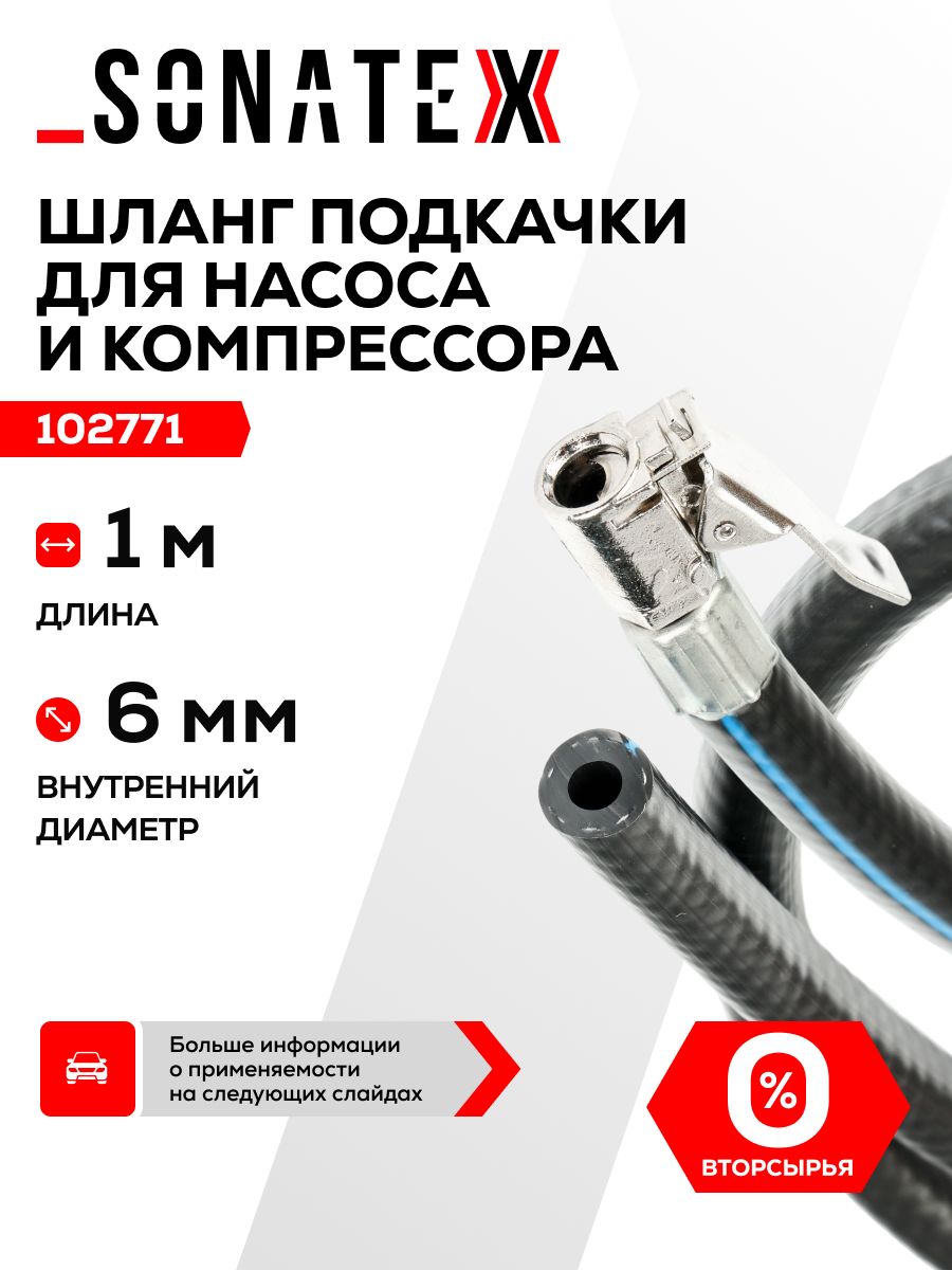 Шланг для подкачки колес 1 метр / Sonatex арт. 102771