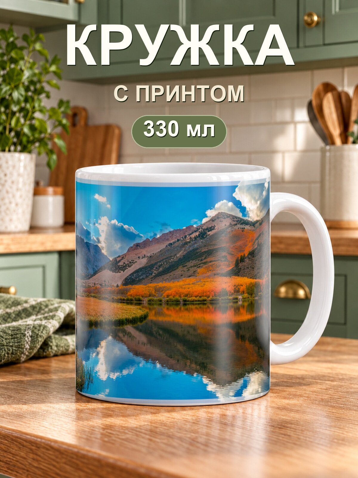 Керамическая кружка MoodRoom для чая и кофе, 330 мл с принтом гор