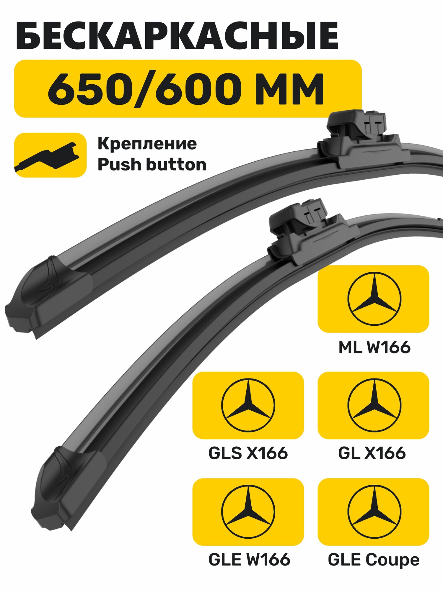 Щетки стеклоочистителя для Mercedes ML W166, GL 166, GLE 166, GLE Coupe 292, GLS 166