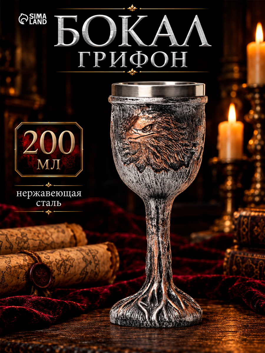 Бокал SKYPHOS «Грифон», 7,5×18,5 см, нержавеющая сталь, 200 мл, серебристый