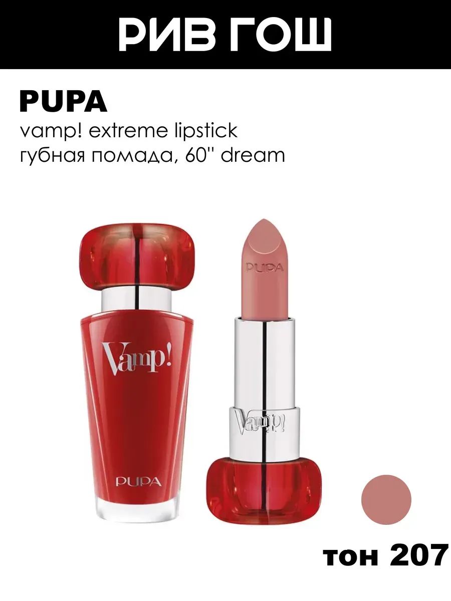PUPA Губная помада Vamp, 3,5 г, 207