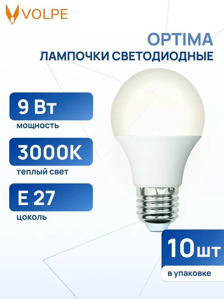 Набор лампочек светодиодных E27 9 Вт Теплый свет Volpe Optima 10 штук