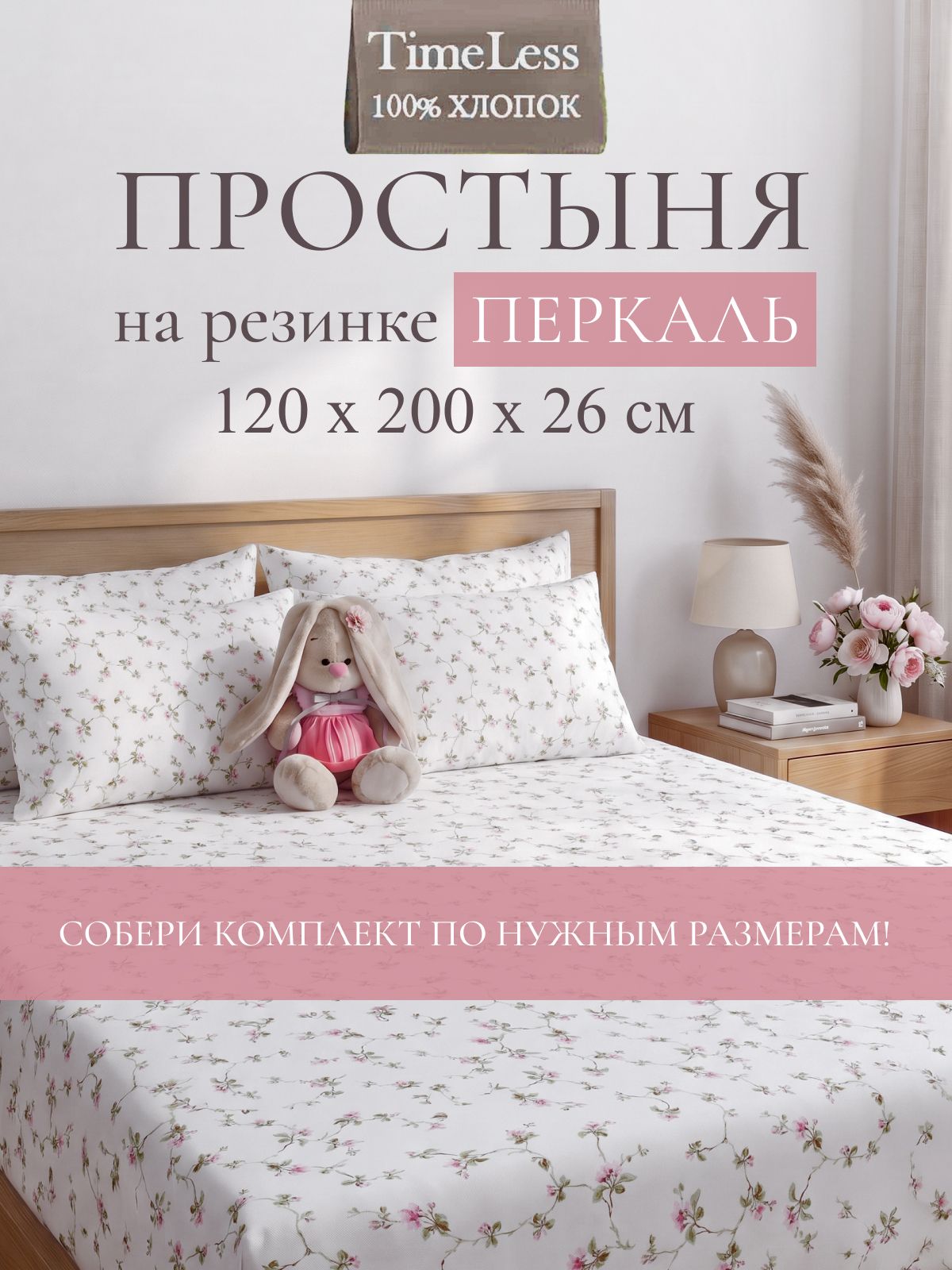 Простынь на резинке TimeLess "Весенние цветы" 120х200 см 1,5-спальная перкаль