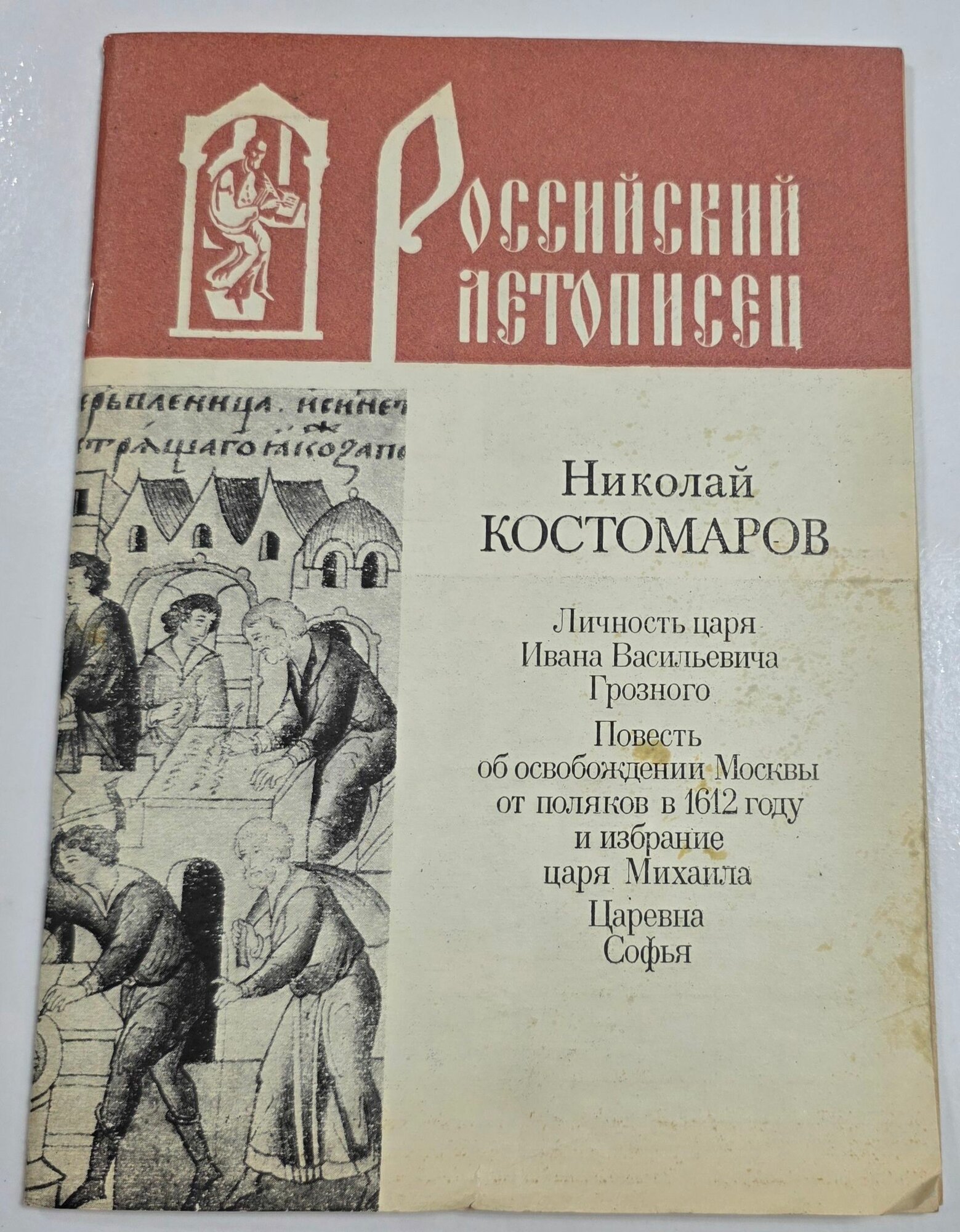 Российский летописец. Личность царя Ивана Васильевича Грозного. Повесть об освобождении Москвы от поляков в 1612 году и избрание царя Михаил