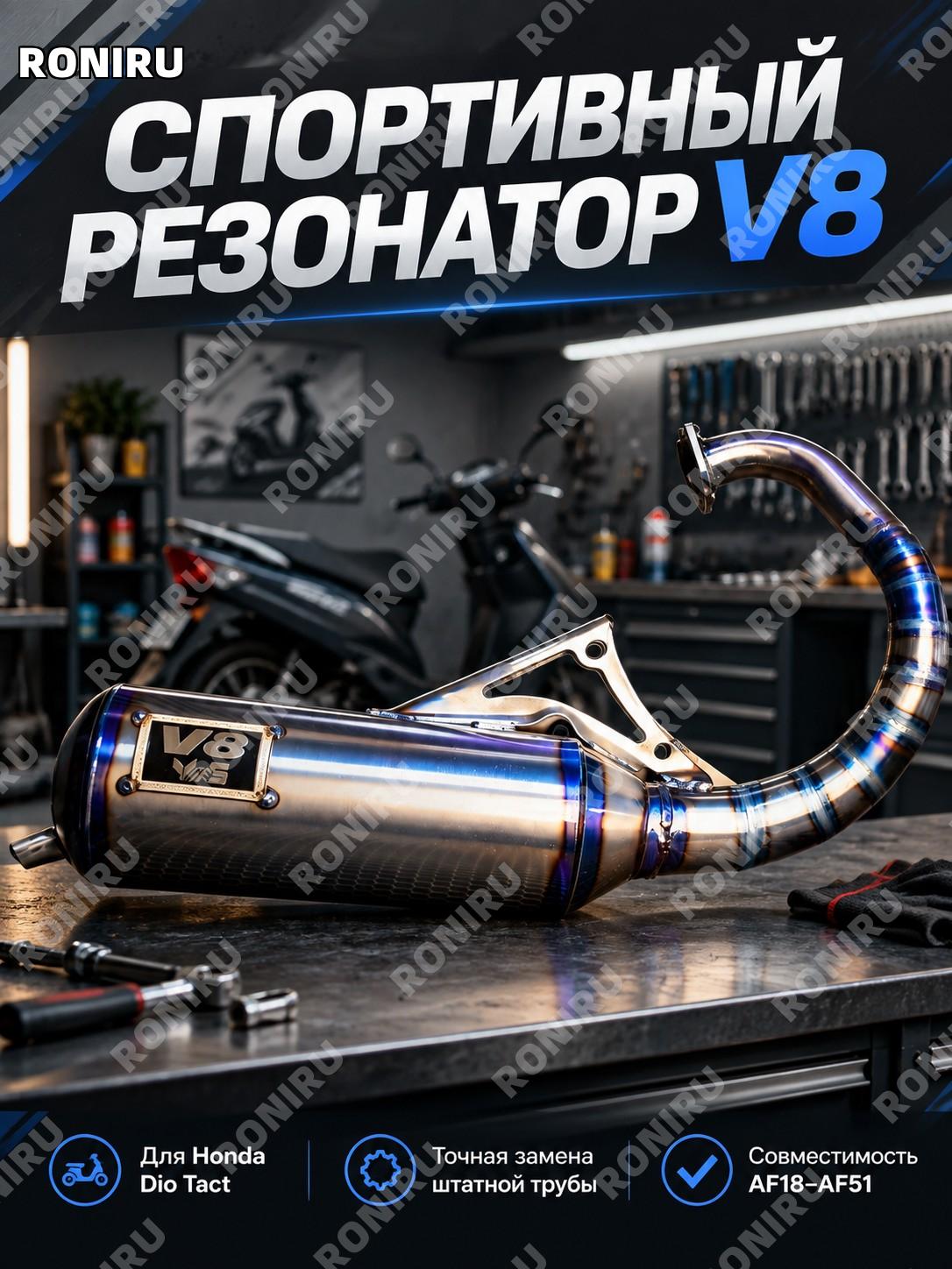 Глушитель-резонатор V8 для Honda Dio Tact, замена заводского изделия AF18 AF25 AF27 AF28 AF24 AF30 AF31 AF51 тюнинг