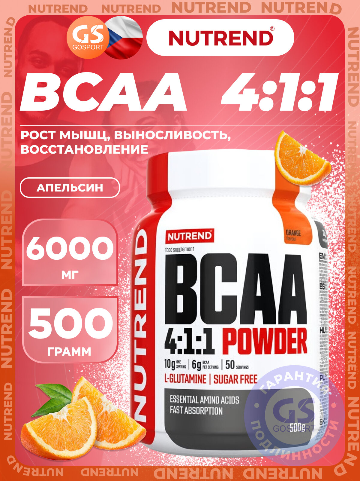 BCAA 4:1:1 NUTREND BCAA powder 4:1:1 500 г, Апельсин