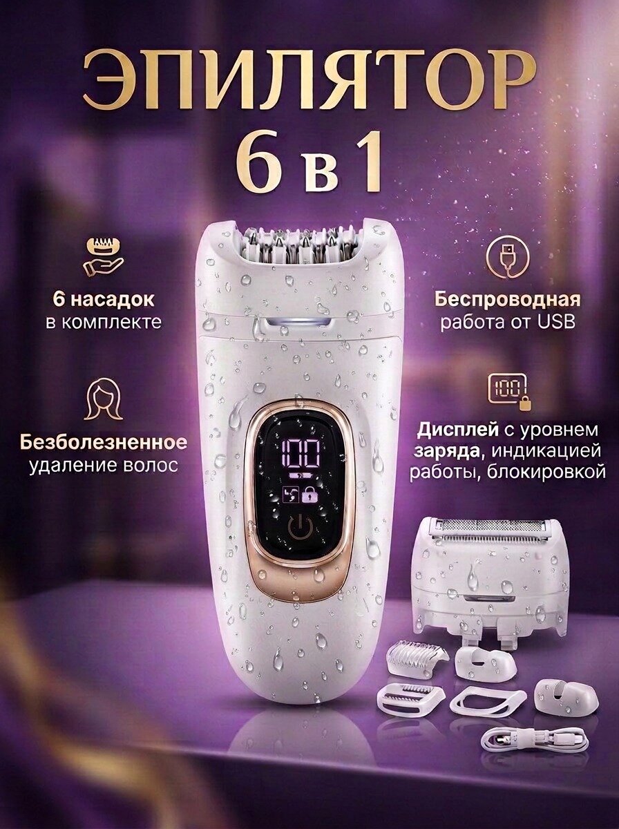 Депилятор женский 6 в 1, эпилятор, женский триммер уход за телом, кожей, в зоне бикини, подмышках, пилинг