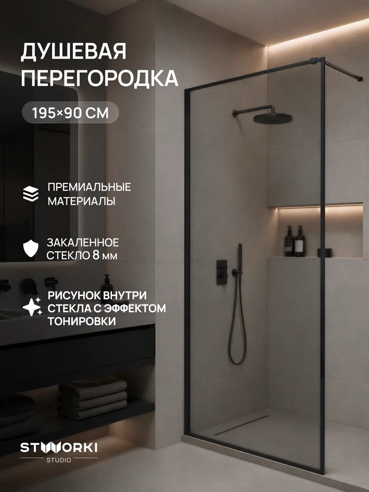 Душевая перегородка STWORKI STUDIO S51-901BK 90 см, стеклянная, 8 мм, стекло тонированное, профиль черный, матовый, душевое ограждение