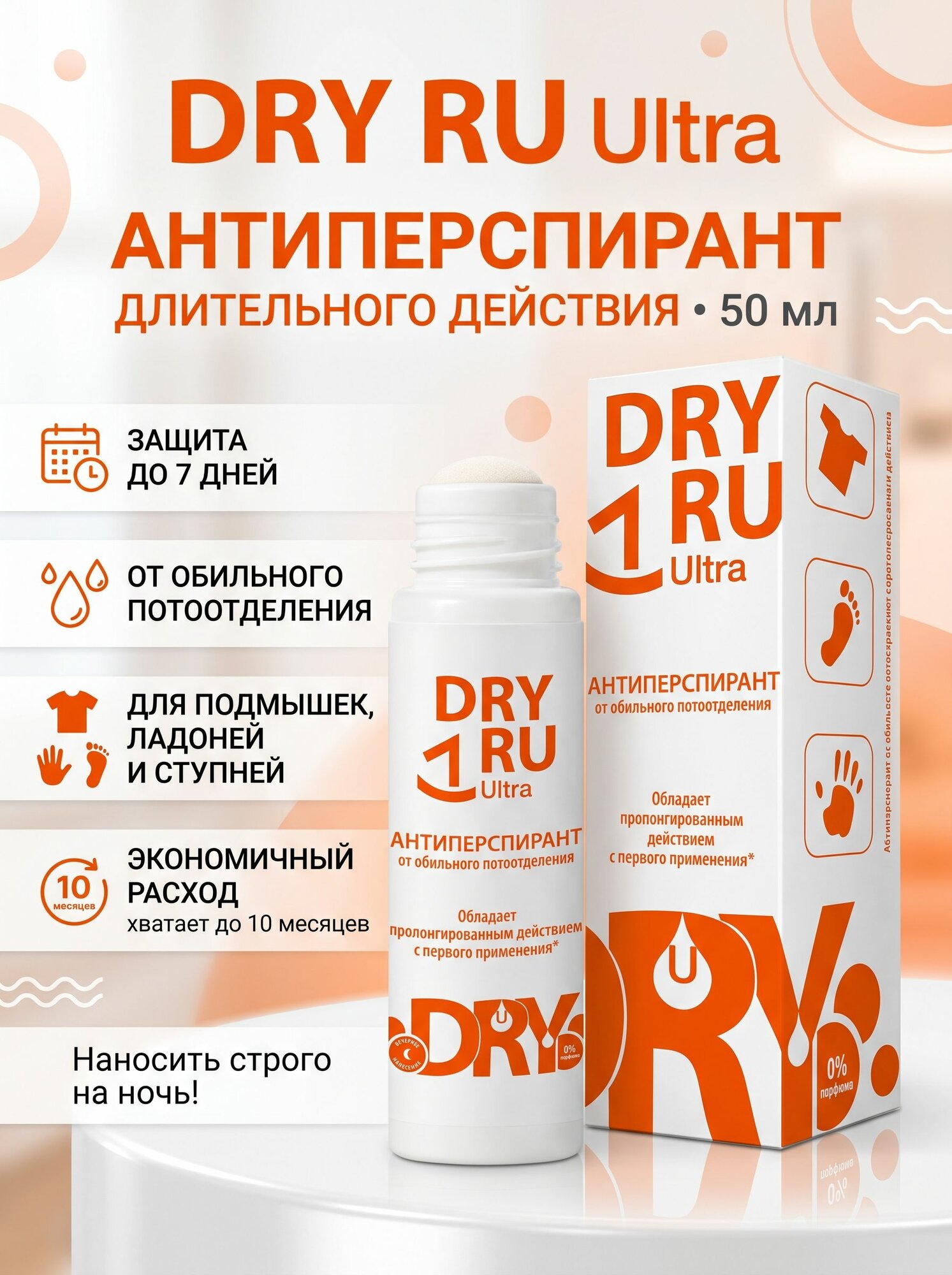 DRY RU Ultra антиперспирант длительного действия 50 мл