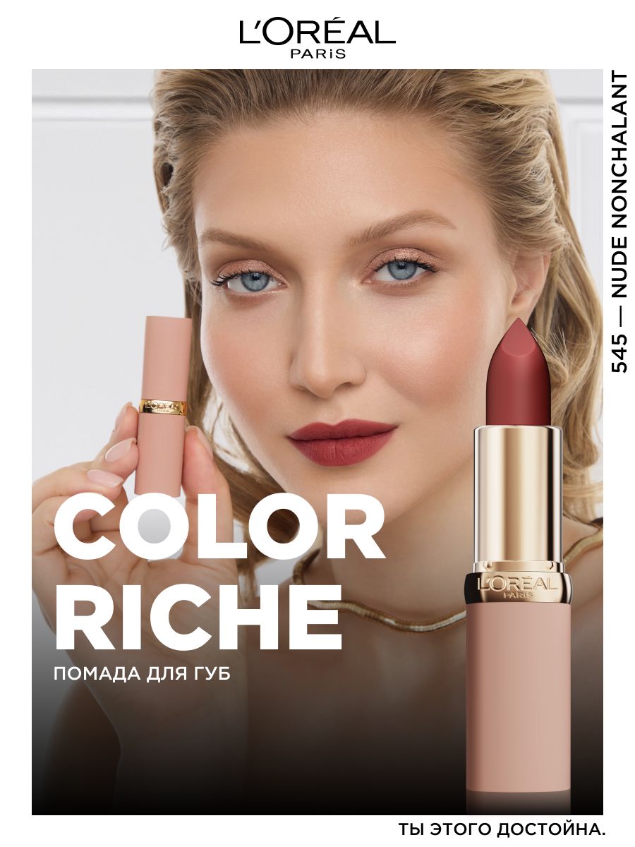 L'Oreal Paris Увлажняющая матовая помада для губ Color Riche Blurred Matte, стойкая, оттенок 545 Nude Nonchalant