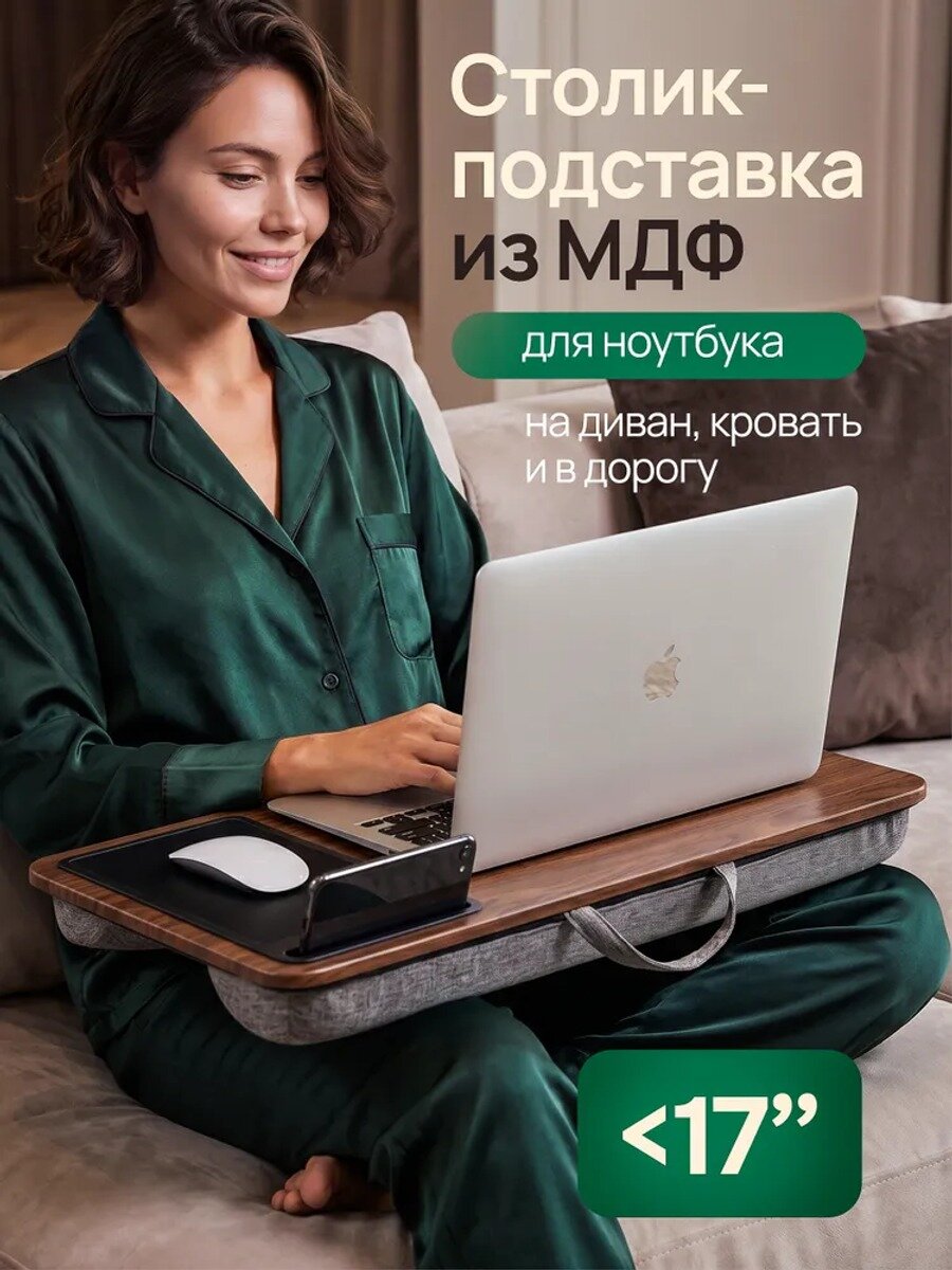 Столик-подставка для ноутбука с мягкими подушками, МДФ, до 17 дюймов