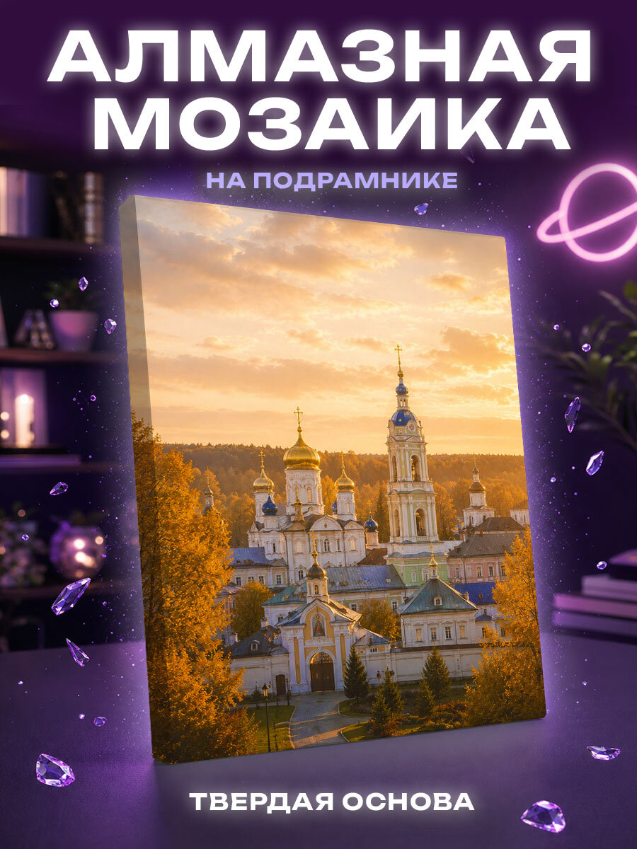 Алмазная мозаика Оптина пустынь осенний свет