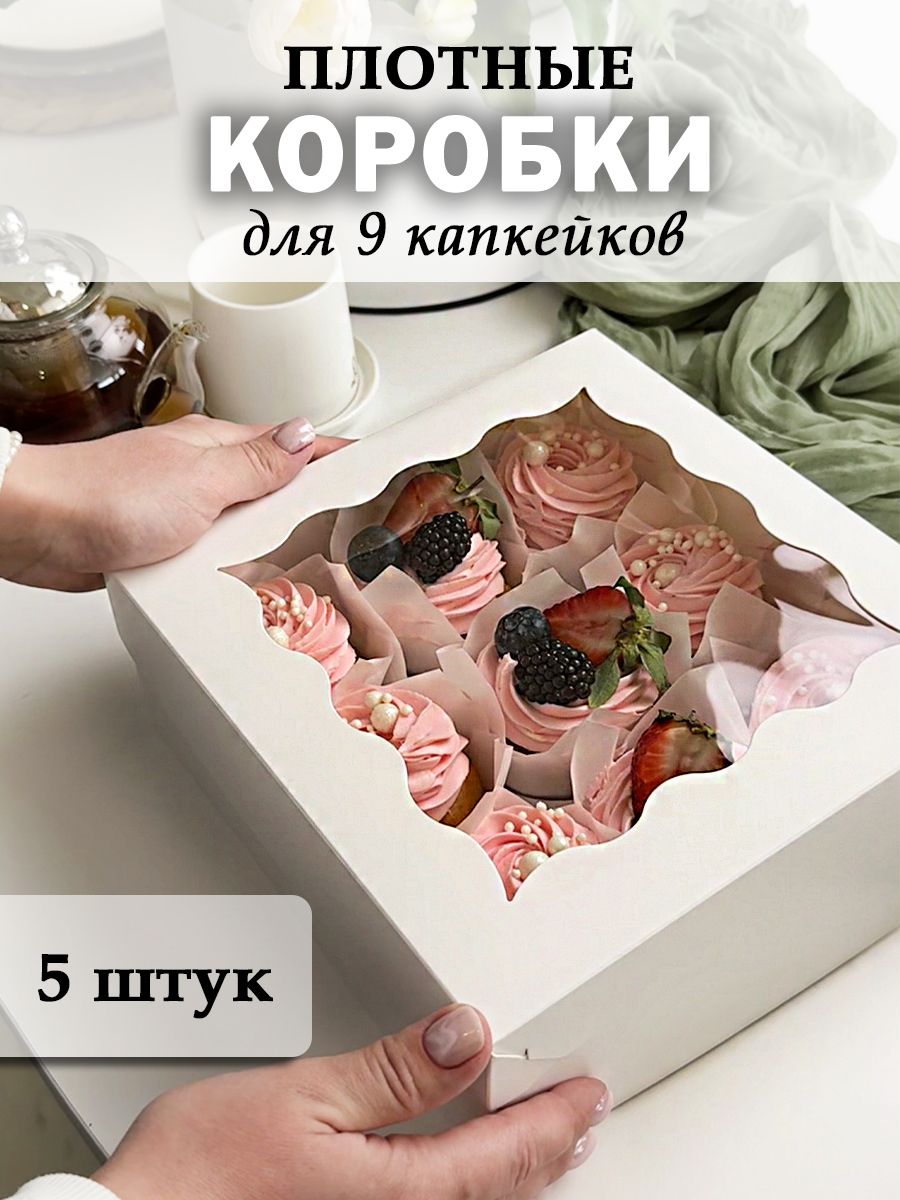 Коробки для 9 капкейков 23,5х23,5х10см 5шт
