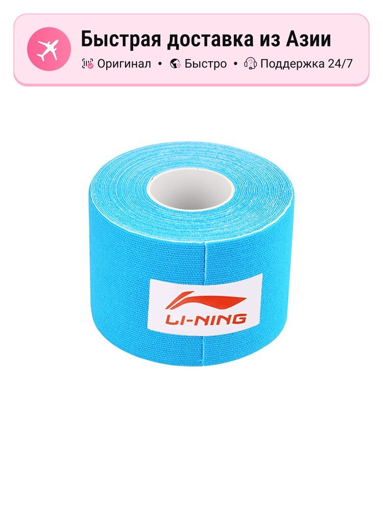 Эластичная кинезио лента унисекс Li-Ning Fitness Breathable Basic Protective 1138244119