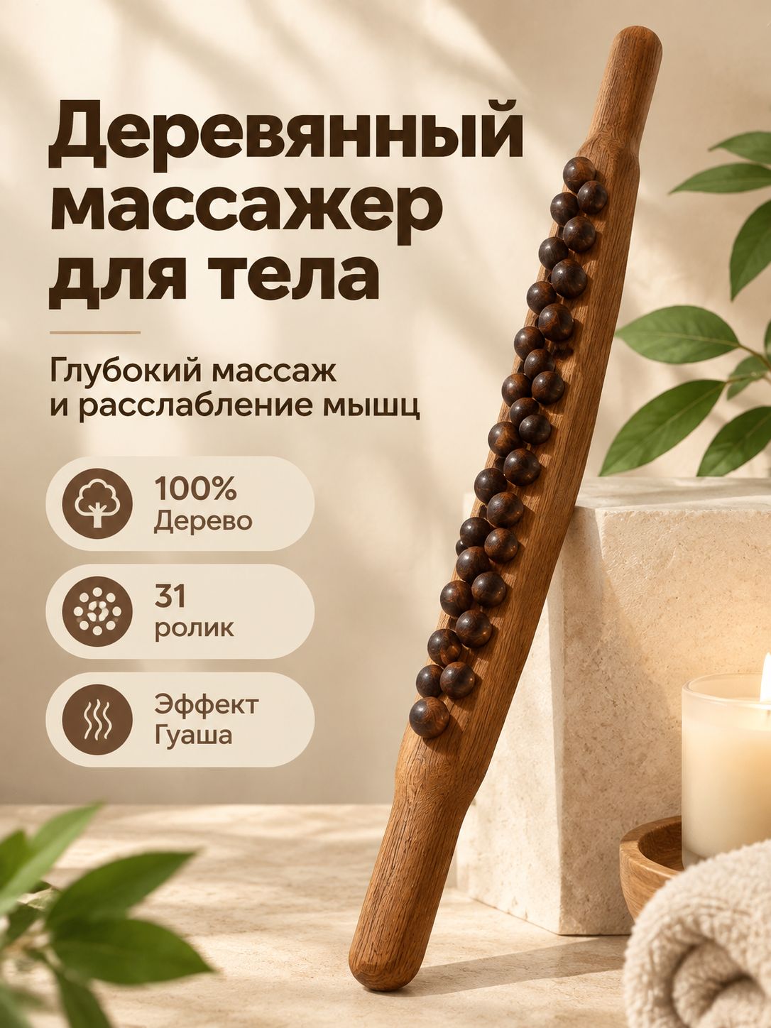 Массажная палка Гуаша 31 шарик из бука лимфодренажная для тела, длина 58-60 см, для спины и шеи, при антицеллюлитном массаже