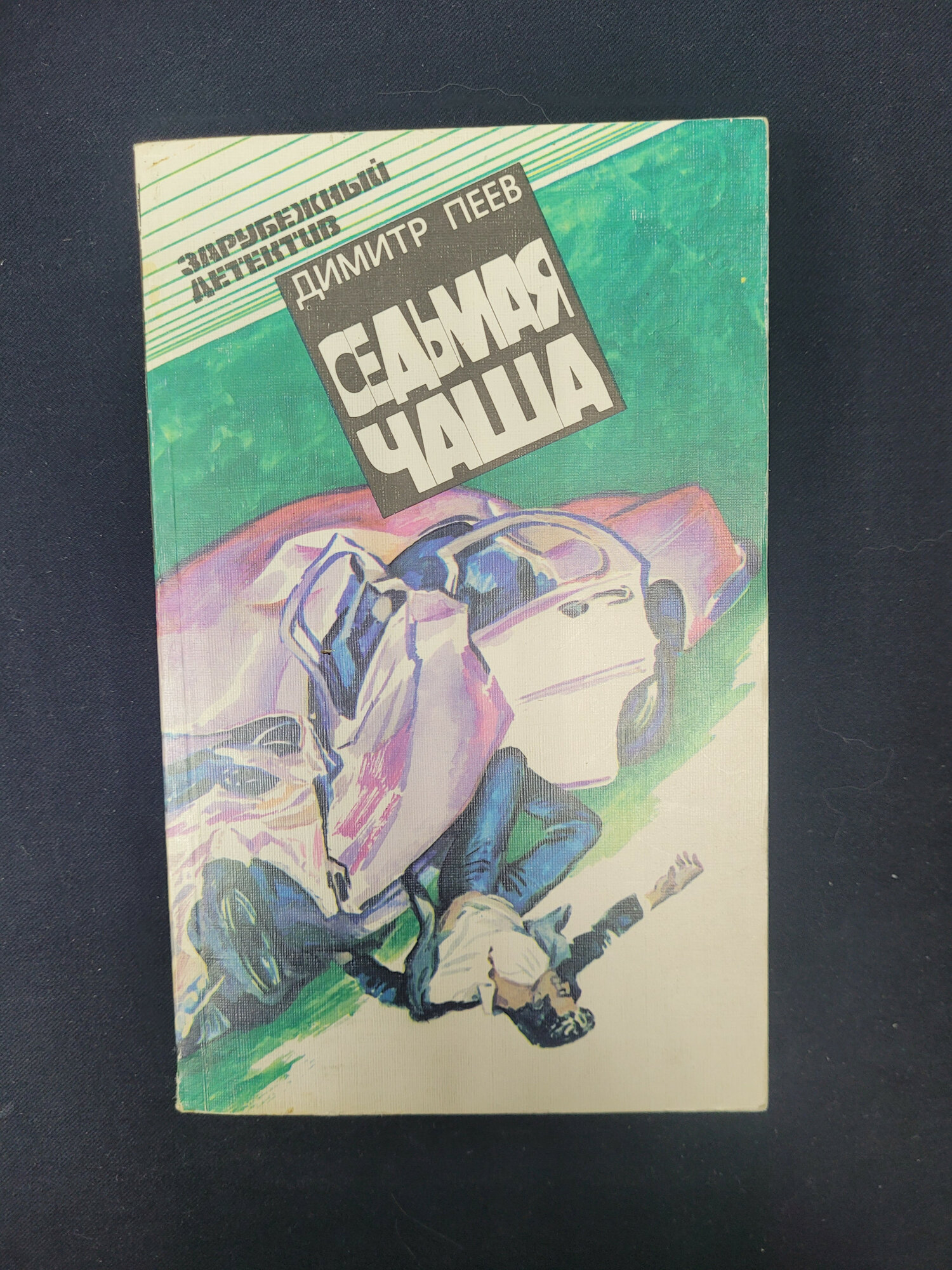 Димитр Пеев. Седьмая чаша. Книга СССР, повести