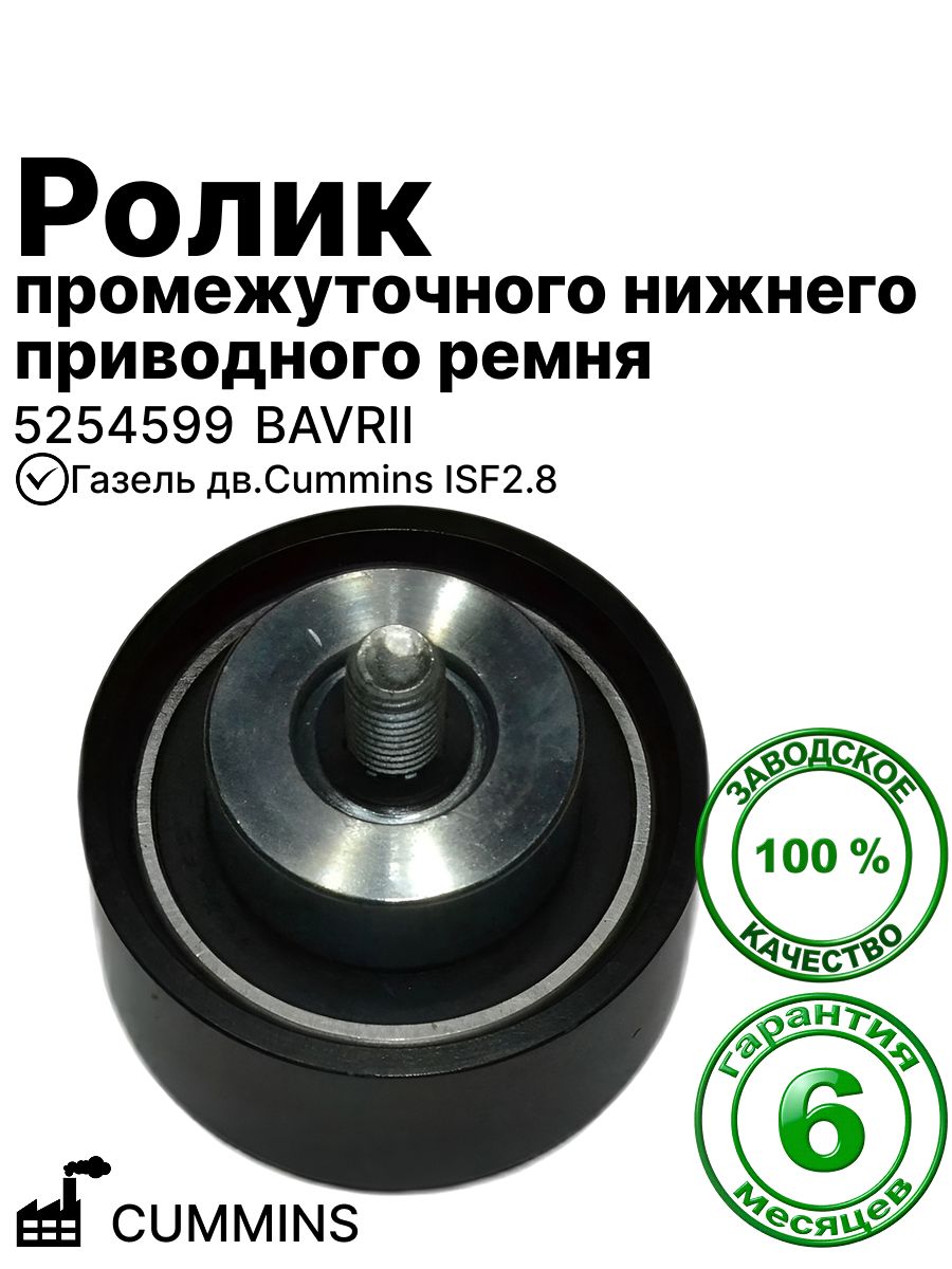 Ролик промежуточный ремня нижний (гладкий) Газель с дв. Сummins ISF 2.8 BAVRII 5254599