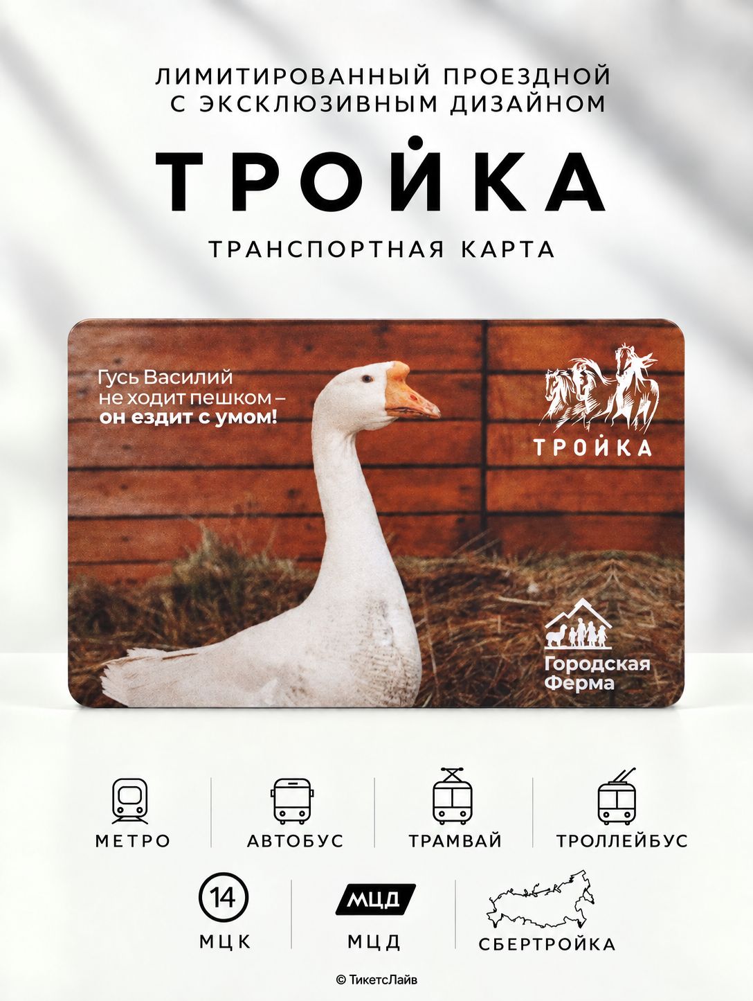 Карта Тройка - Гусь Василий. Городская ферма. Транспортная, коллекционная