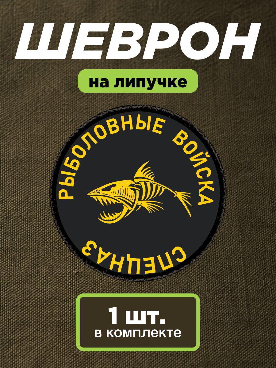 Шеврон на липучке, нашивка Рыболовные войска - мем