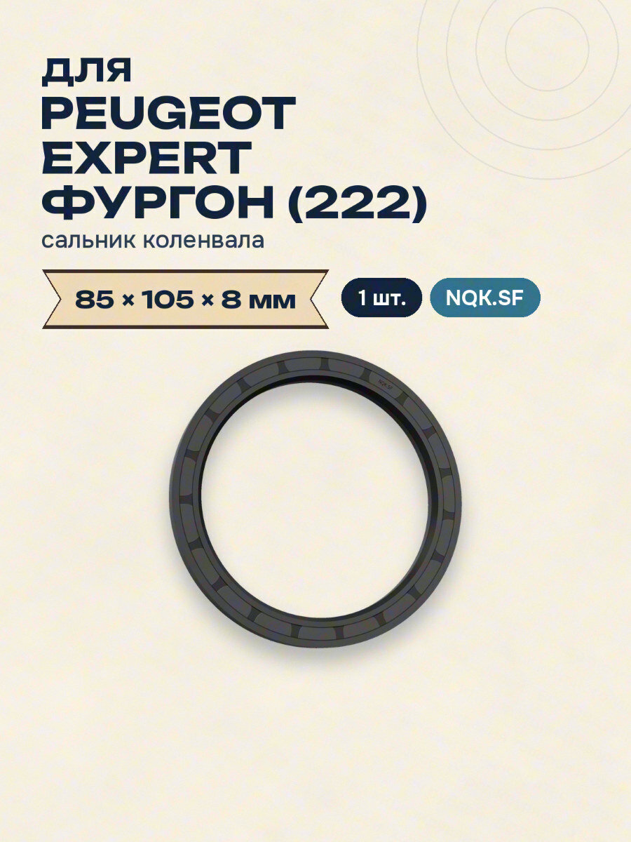 Сальник коленвала для PEUGEOT EXPERT Фургон (222) 85x105x8 NQK.SF 1 шт.