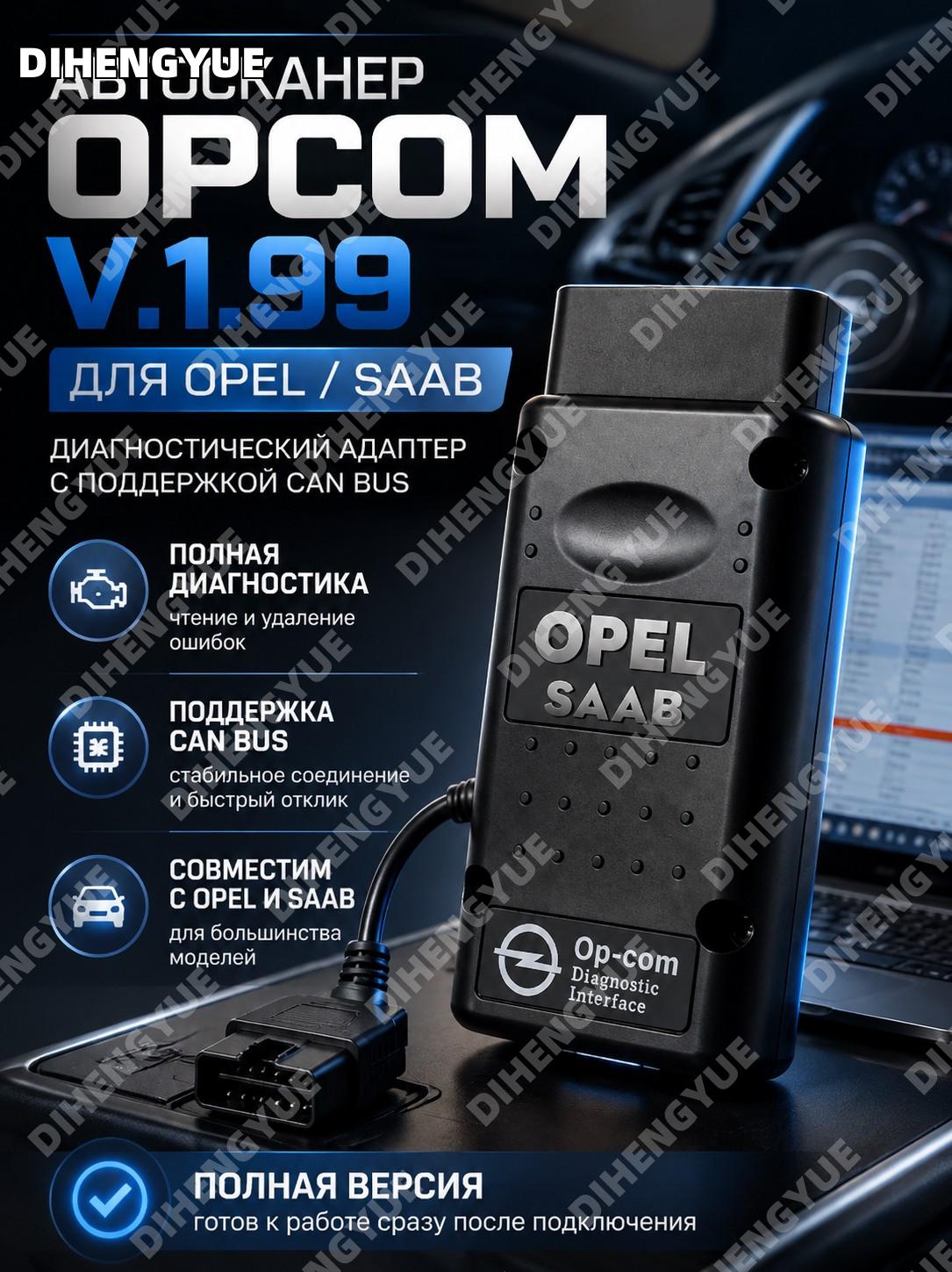 Автосканер OPCOM v.1.99 для Opel, OBD адаптер с CAN BUS, диагностический адаптер полная версия для диагностики авто