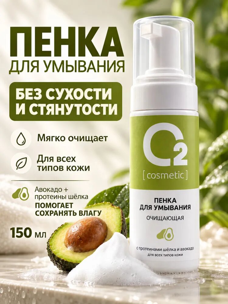Пенка для умывания лица очищающая с авокадо и протеинами шёлка 150мл O2 cosmetic