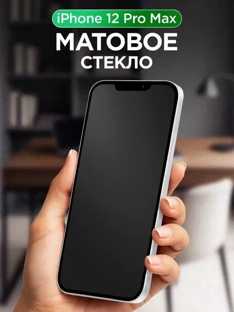 Матовое защитное стекло на iPhone 12 Pro Max / Противоударное стекло для Айфон 12 Про Макс