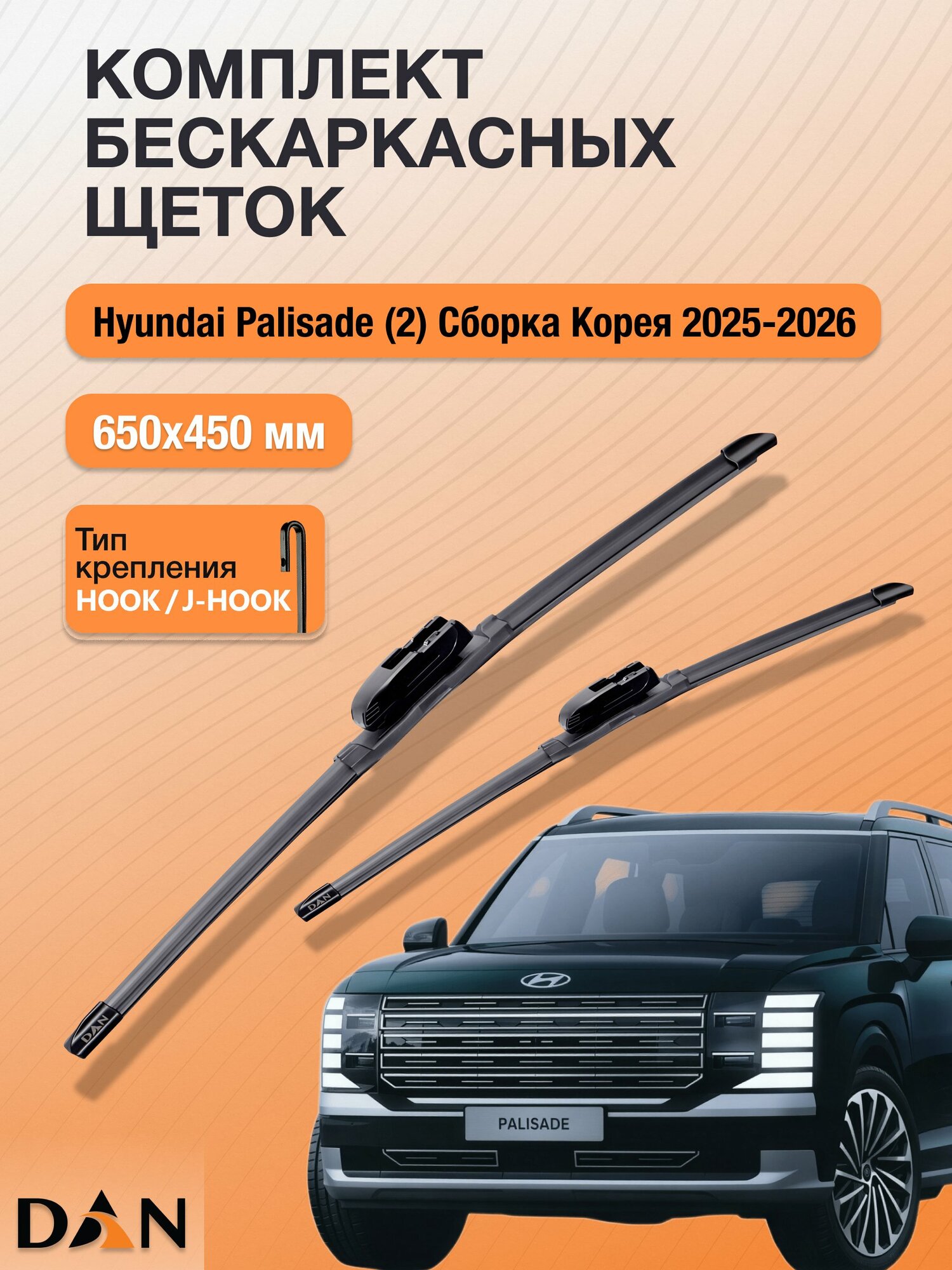 Дворники бескаркасные для Hyundai Palisade (2) LX3 Сборка Корея / 2025-2026 / Комплект щеток стеклоочистителя 650 450 мм Хендай Палисад DF650+DF450 DAN