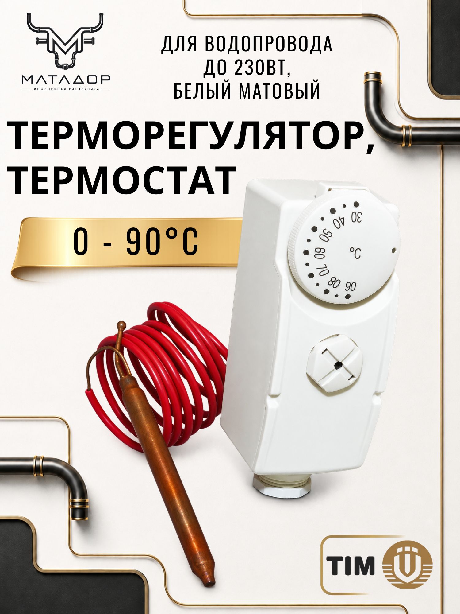 ZEISSLER Терморегулятор, термостат до 230Вт Для водопровода, белый матовый