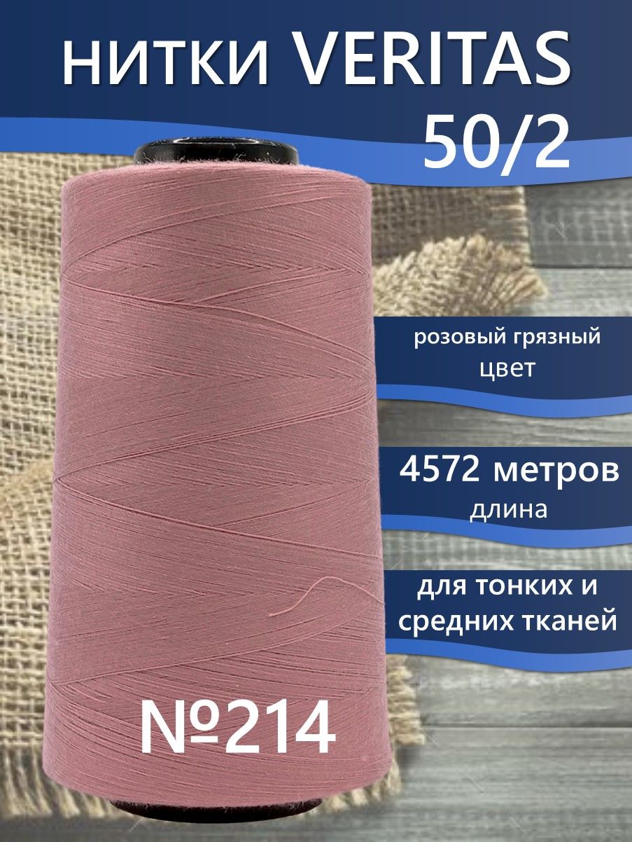 Нитки Veritas для шитья универсальные для оверлока и швейных машин, толщина 50/2 цвет 214, большая катушка, розовый грязный