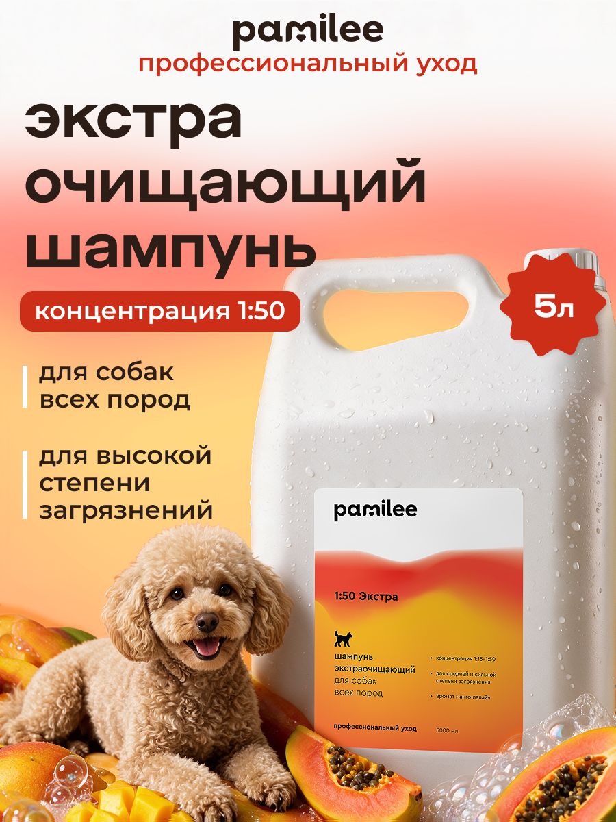 Шампунь для собак, для груминга, профессиональный, гипоаллергенный, концентрат 1:50, Pamilee ExtraClean "Манго и папайя", 5л,