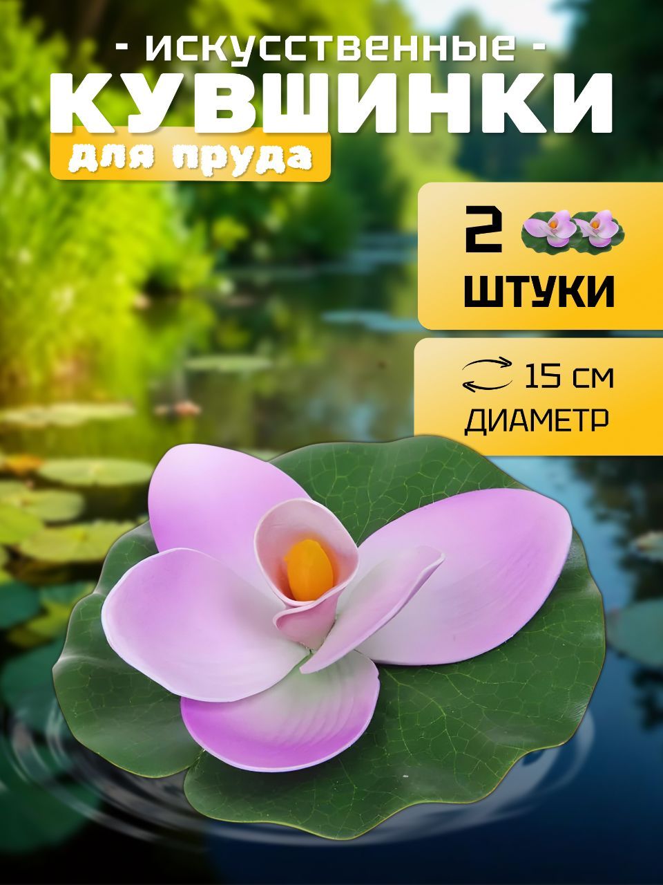 Кувшинки (набор 2 штуки) для пруда искусственные "Экзотик" диаметр 15 см фиолетовая