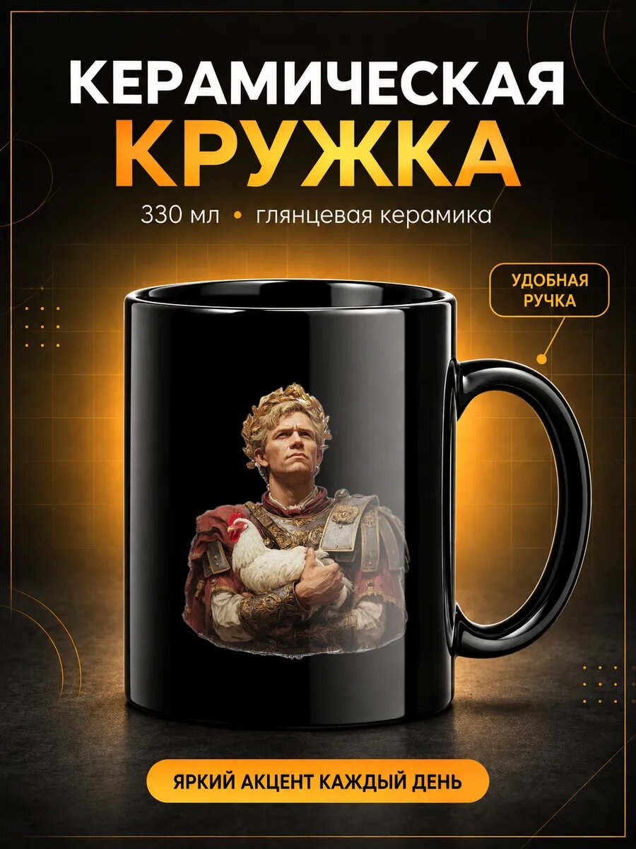 Кружка керамическая TOP CUP, С бюстом римского воина в доспехах, чёрная, 330 мл