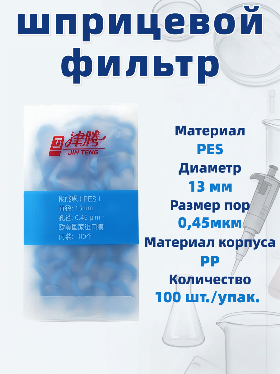 Фильтр шприцевой, PES Гидрофильный, 13 мм, 0,45 мкм, 100 шт.