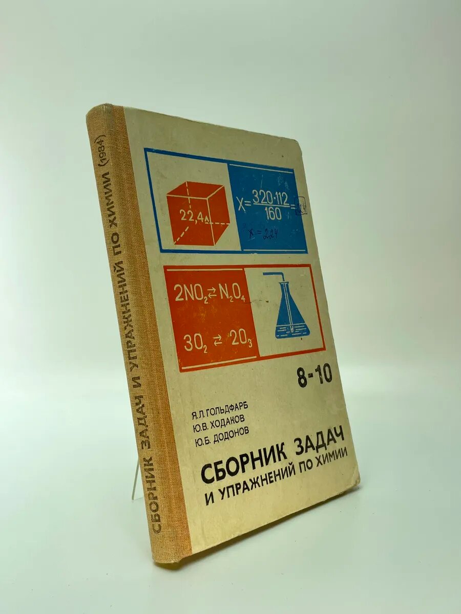 Сборник задач и упражнений по химии. 8–10 классы
