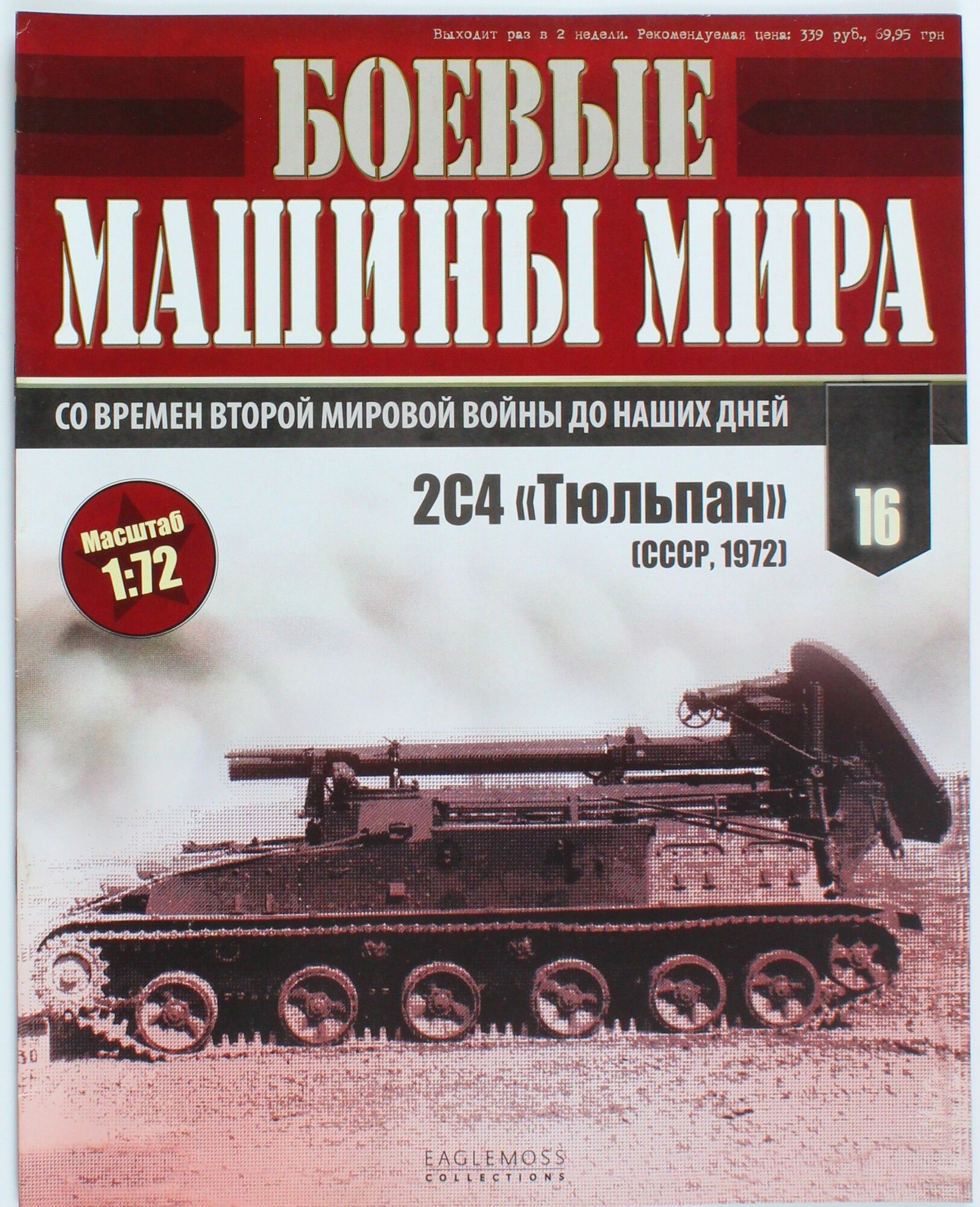 Букинистический журнал Боевые машины мира, №16