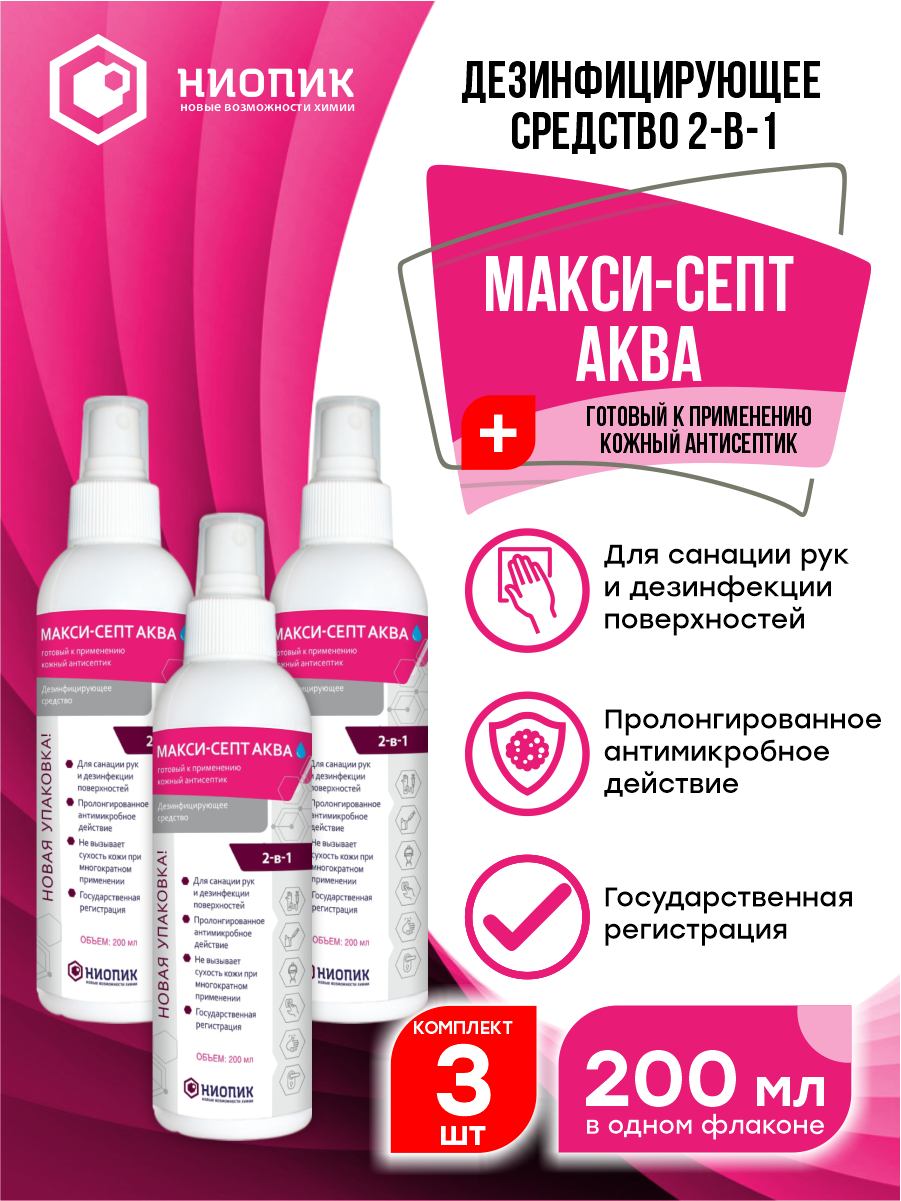 Антисептическое средство Макси-Септ Аква 200 мл. спрей х 3 шт.