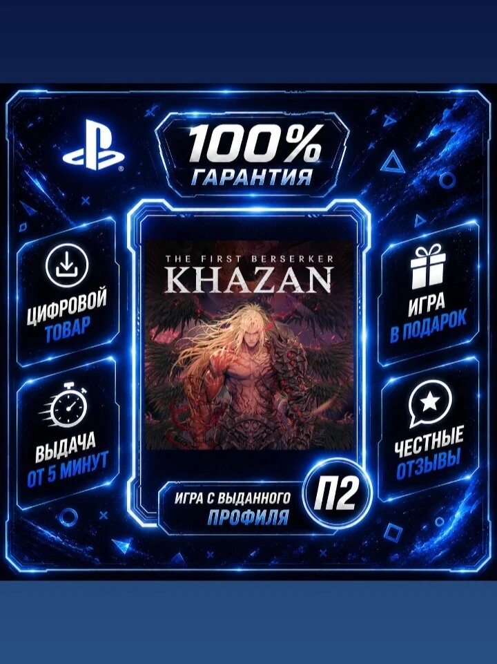 Первый берсерк: Хазан PS5 Цифровая версия П2, Лучшая цена, быстрая выдача, без диска