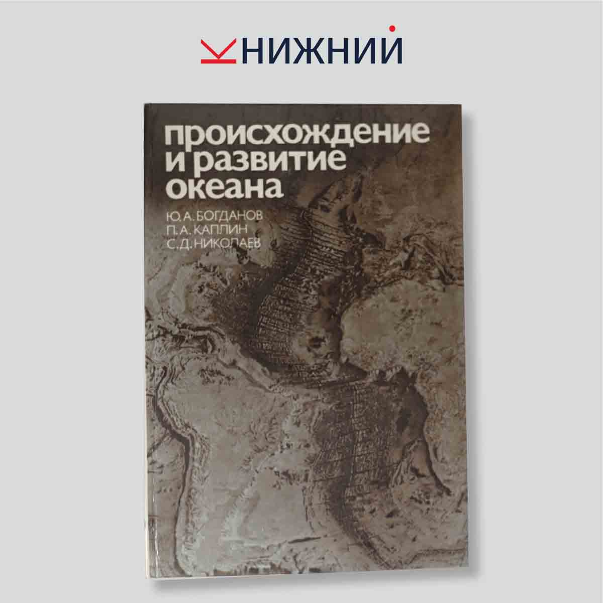 Богданов Ю.А. "Происхождение и развитие океана"
