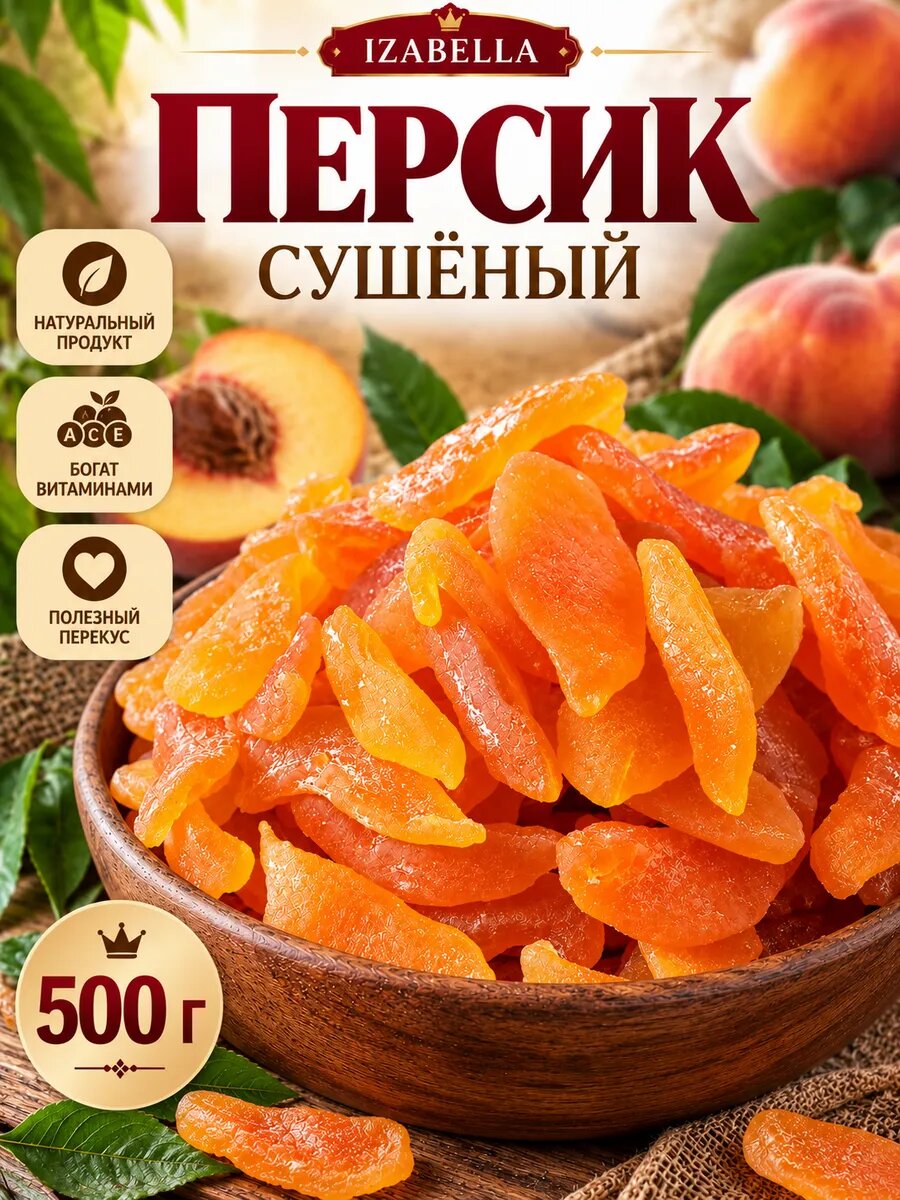 Персик сушеный 500 гр IZABELLA